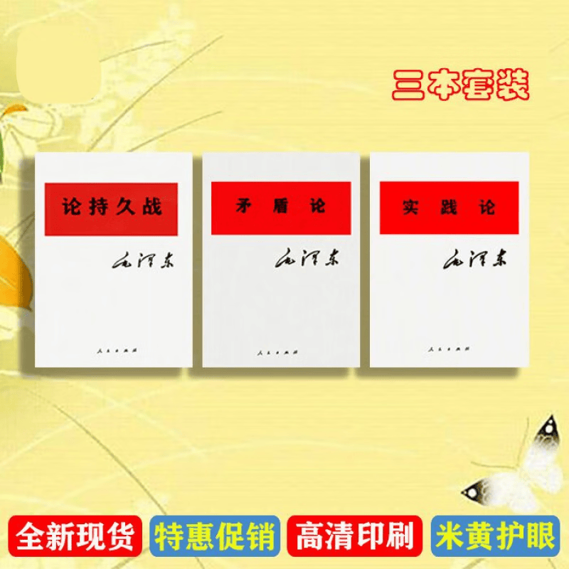 《论持久战》《矛盾论》《实践论》全套3本著 三本套装 原文现货