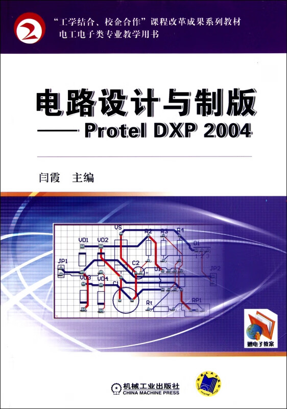 电路设计与制版--Protel DXP2004(电工电子类专业教学用书)