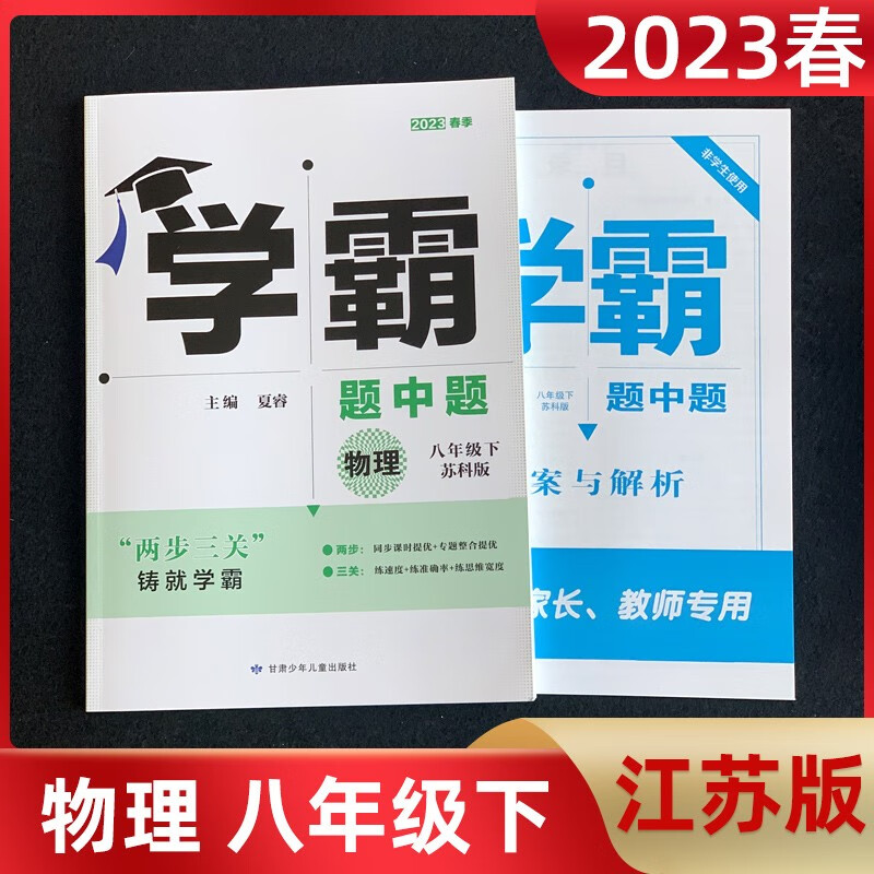 2023新版学霸题中题 八年级初二数学苏科版英语译林版江苏国标苏科版苏教版初中教辅书课本同步课时提优 2023学霸题中题八年级下册物理苏科版