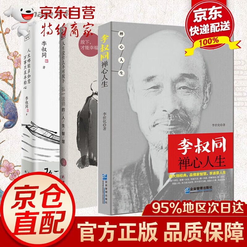 【官方！京东配送】人生哪能多如意万事 只求半称心+人生没什么不可放下+禅心人生 李叔同著 图书 弘一法师人生智慧的精粹，写给每一个在生活中抱有缺憾却依旧前行的 李叔同弘一法师全3册