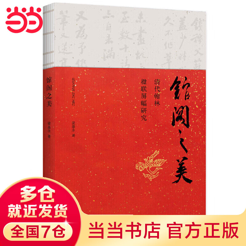 馆阁之美——清代翰林楹联屏幅研究