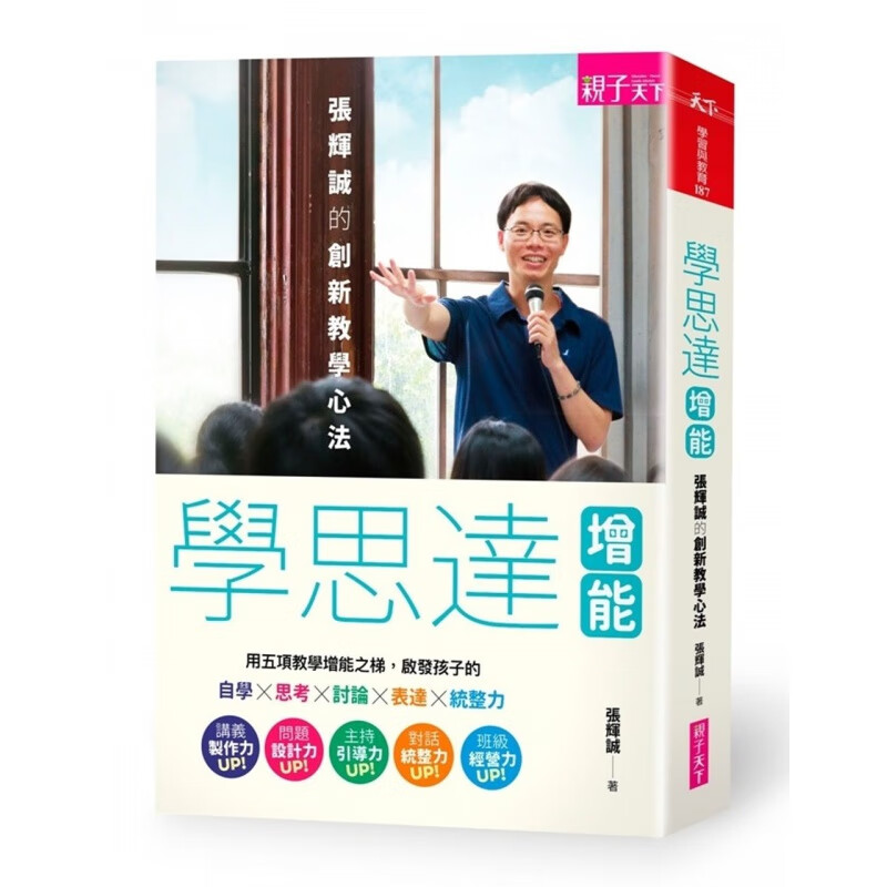 现货【外图台版】学思达增能: 张辉诚的创新教学心法/张辉诚/亲子天下