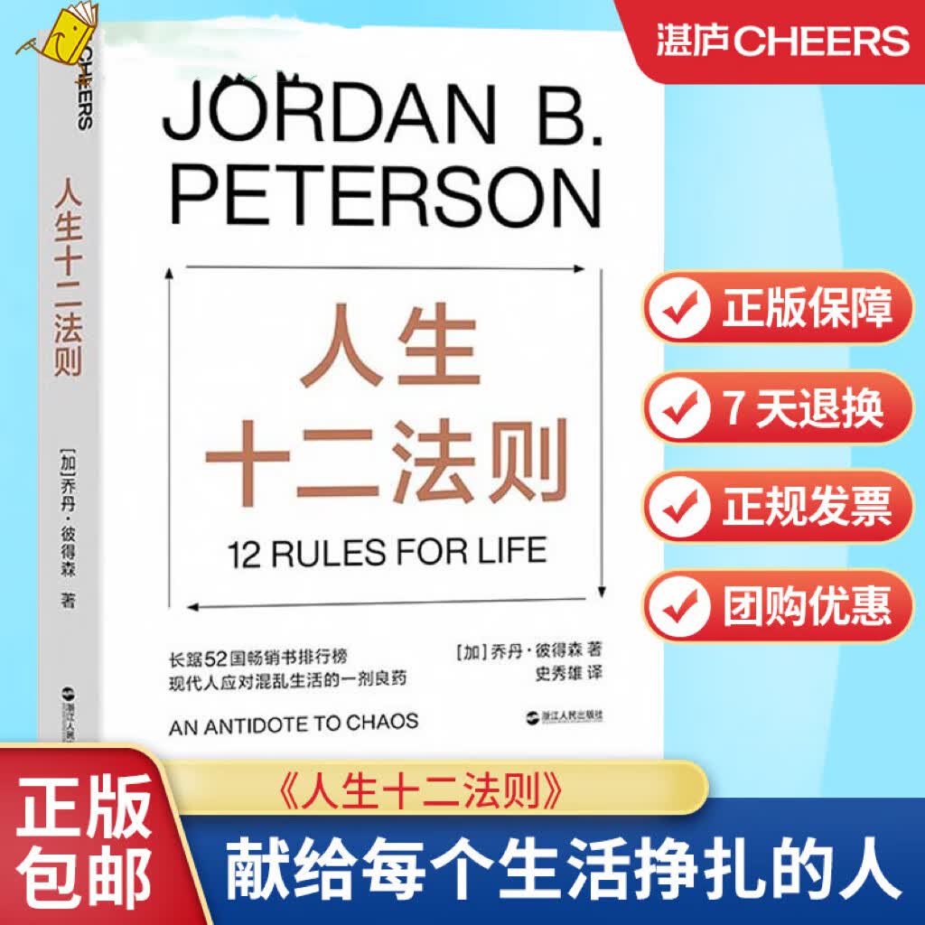 【新书包邮】人生十二法则1+2 乔丹·彼得森 著 世界知名球星 C罗 力赞 龙虾教授用12条基本人生法则带你摆脱混乱生活 心理学 成功励志 湛庐图书 人生十二法则1 【定价79.9】