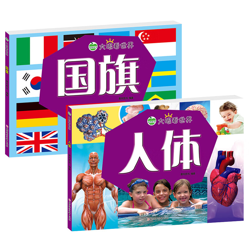 3-8岁儿童百科书 大眼看世界国旗+人体（2册）