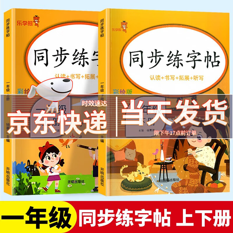 【上下册自选】乐学熊一年级上册字帖同步练字帖语文部编人教版小学生同步字帖练字描红田字格练字本生字写字练习册下册 【一年级上+下】同步练字帖