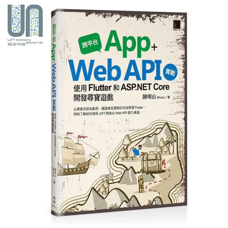 跨平台 App + Web API 实战 使用 Flutter 和 ASP NET Core 开发寻宝游戏 港台原版 陈明山 博硕