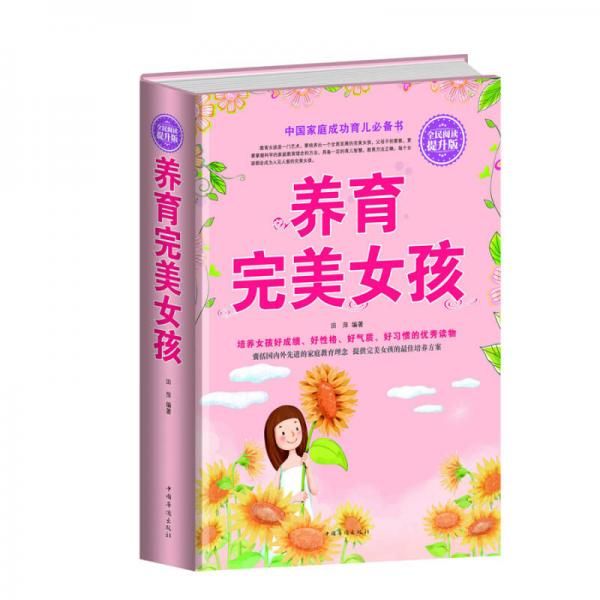 全民阅读养育完孩9787511350435中国华侨出版社