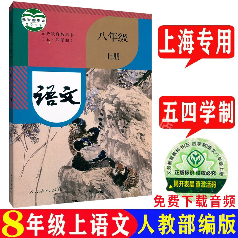 20123秋上海初中教材课本教科书 语文书六 七 八 九年级第一学期6 7 8 9 年级上册 人教版五四学制上海专用 8上语文课本