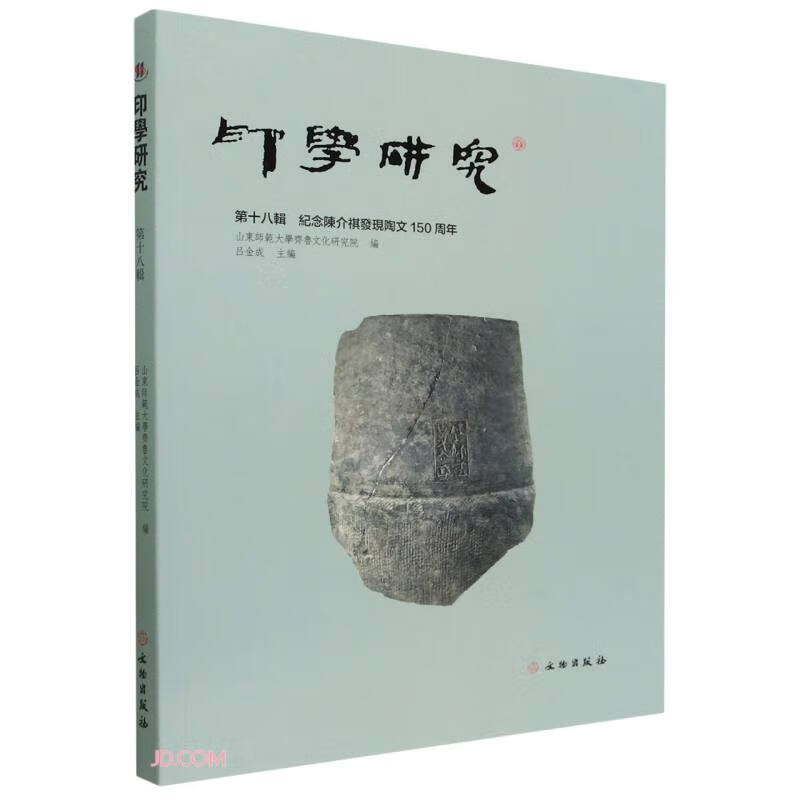 印学研究（第十八辑）纪念陈介祺发现陶文150周年