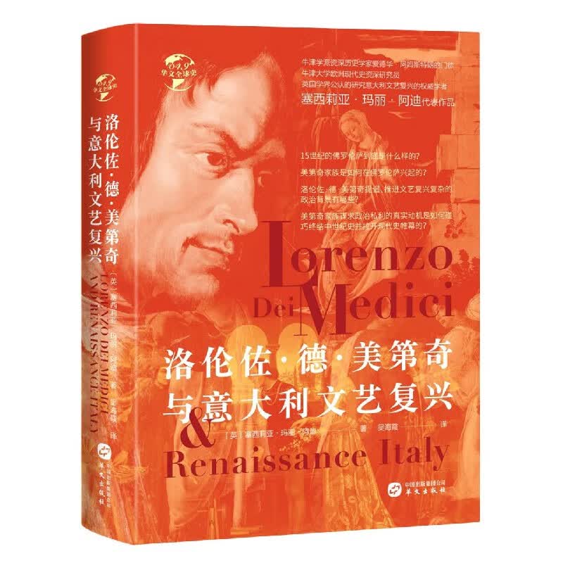 洛伦佐·德·美第奇与意大利文艺复兴(精)/华文全球