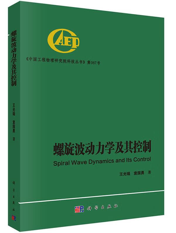 螺旋波动力学及其控制