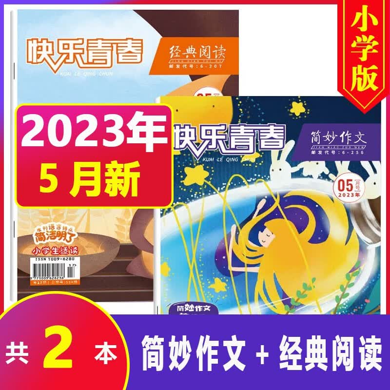 8月新刊到】简妙作文+经典阅读小学版单月组合共2本打包 2023/2022年1-12月 小学生3-6年级语文课外阅读作文素材写作指导期刊杂志 23年5月【共2本】