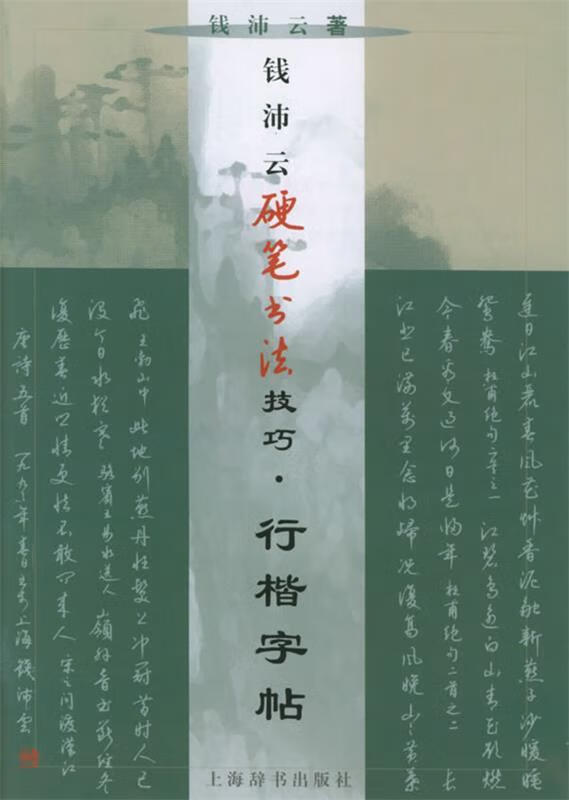 钱沛云硬笔书法技巧.行楷字帖