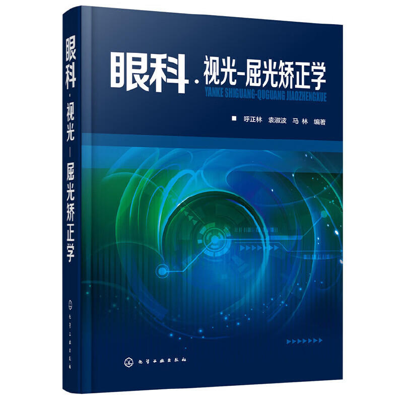 【现货】眼科·视光-屈光矫正学
