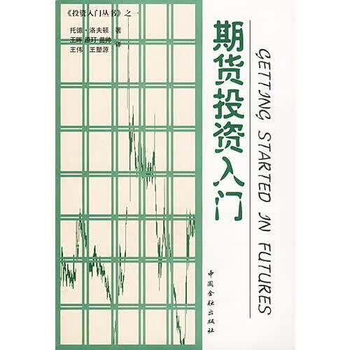 【书】期货投资入门