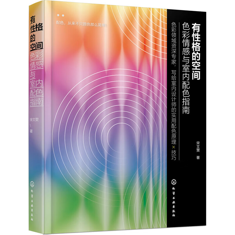 有性格的空间 色彩情感与室内配色指南 图书