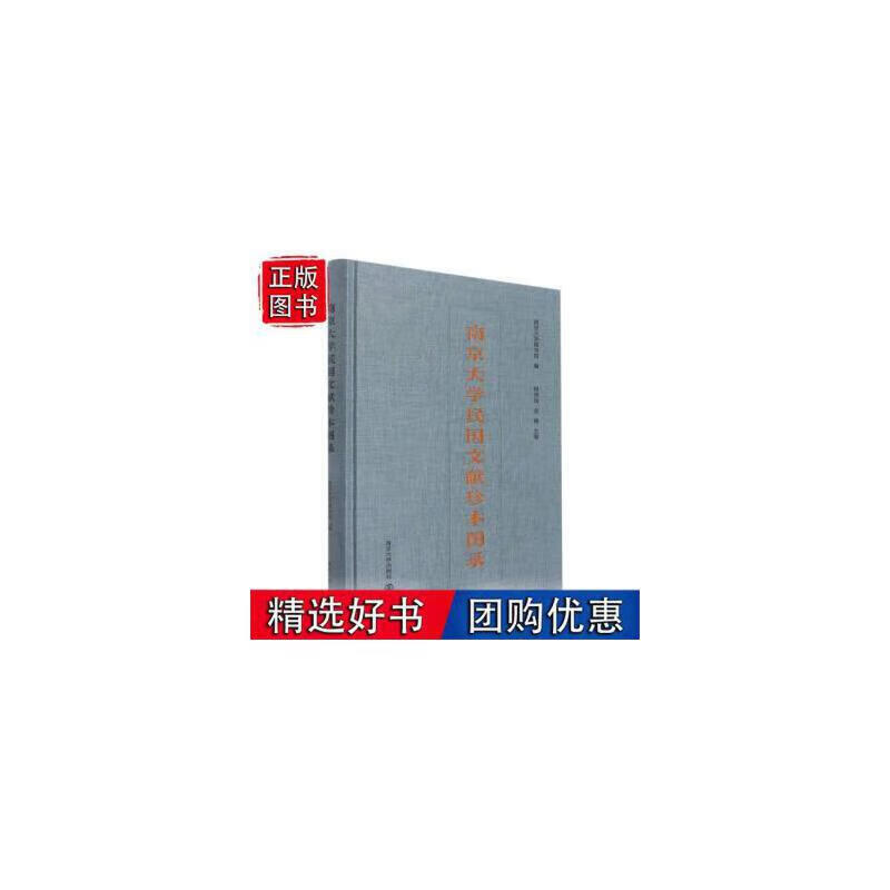 南京大学民国文献珍本图录