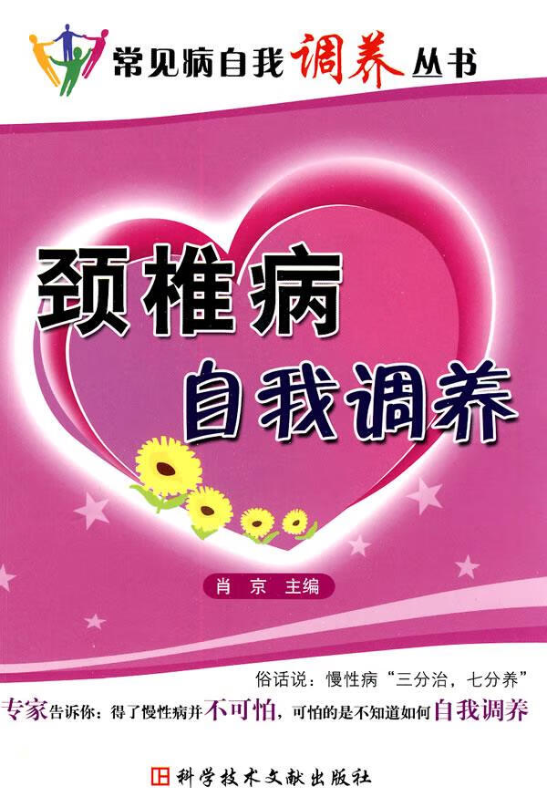颈椎病自我调养