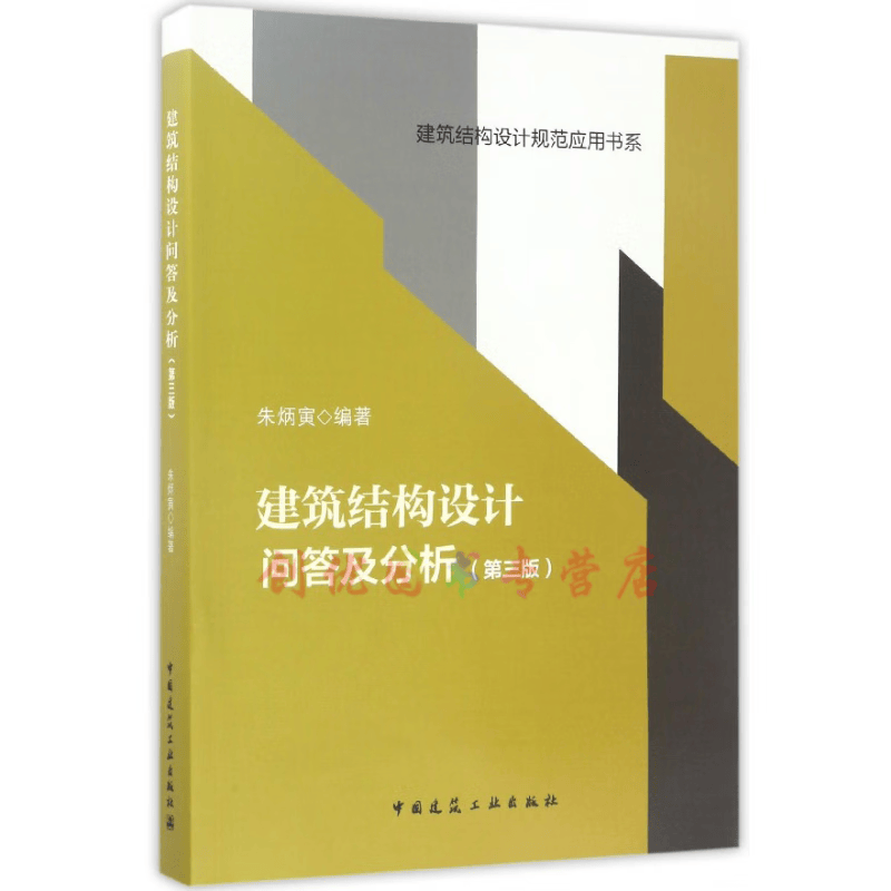 朱炳寅 四大名著 建筑结构设计规范应用书系 建筑结构设计问答及分析（第三版）