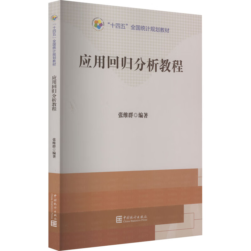 应用回归分析教程 图书