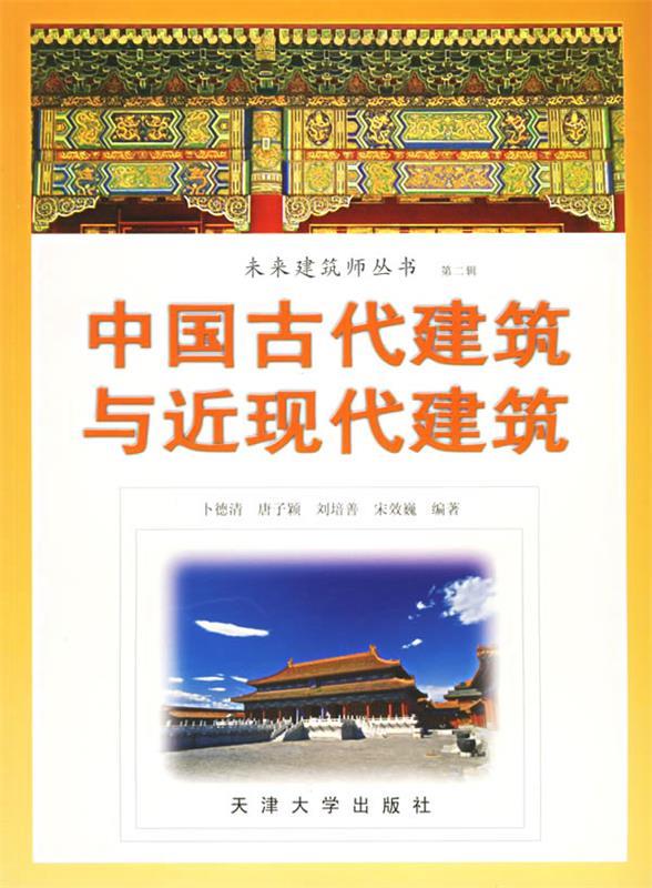 中国古代建筑与近现代建筑 卜德清 等编著 天津大学出版社