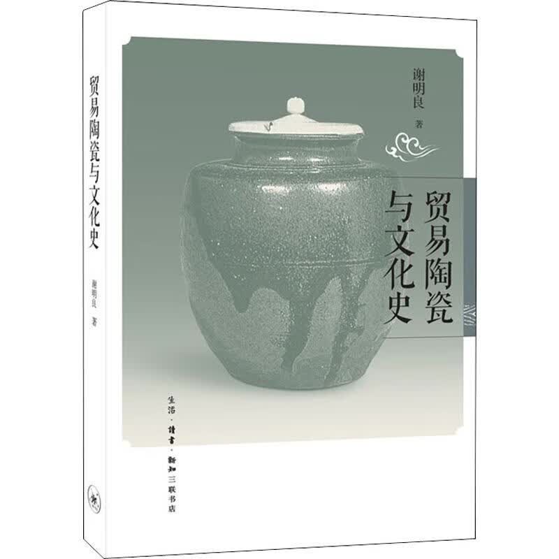 贸易陶瓷与文化史 谢明良 书籍
