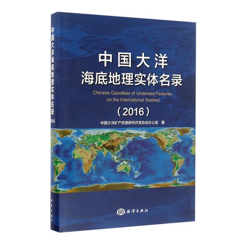现货 中国大洋海底地理实体名录：169787502795788 海洋出版社