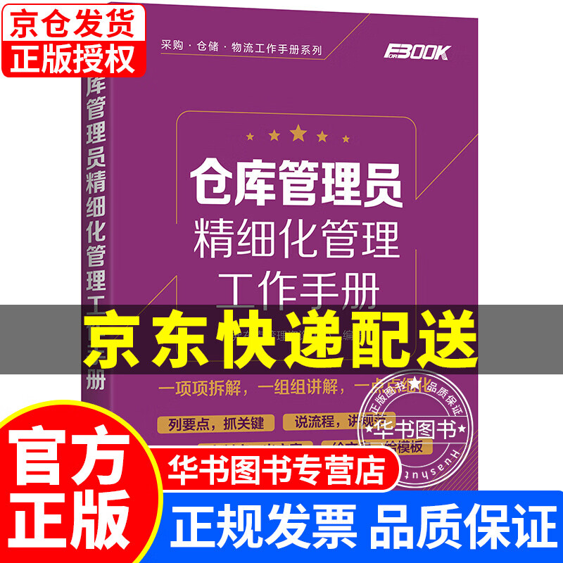 采购·仓储·物流工作手册系列--仓库管理员精细化管理工作手册