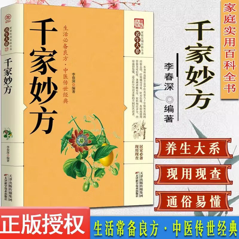 千家妙方 中医经方治大病实验录民间很老很灵的奇效方良方老偏方秘方食疗小土方子治大病一百天学会开药方基础理论诊断全书籍 千家妙方