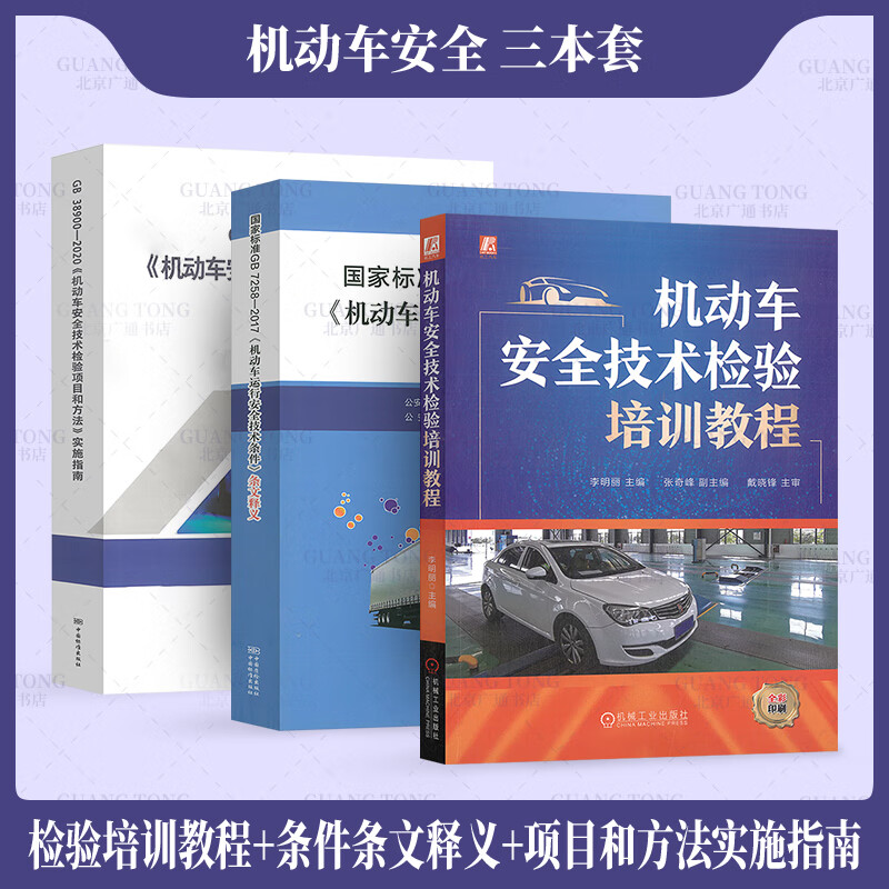机动车安全3本套 机动车安全技术检验培训教程+GB 7258技术条件条文释义+项目和方法实施指南 GB 38900-2020指南