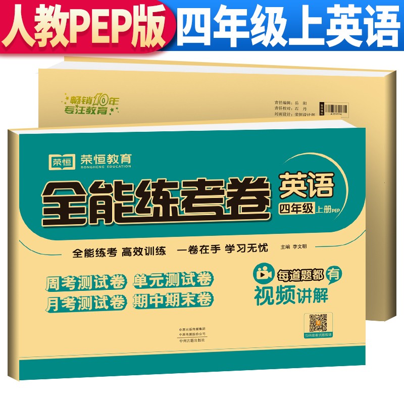 全能练考卷四年级英语上册部编人教版 小学四年级试卷同步训练（周考测试卷+单元测试卷+月考测试卷+其中期末卷）