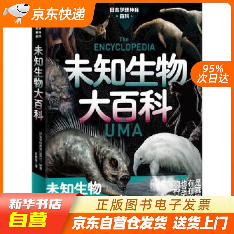 未知生物大百科 日本学研教育出版社 著,王榆琮 译 浙江文艺出版社