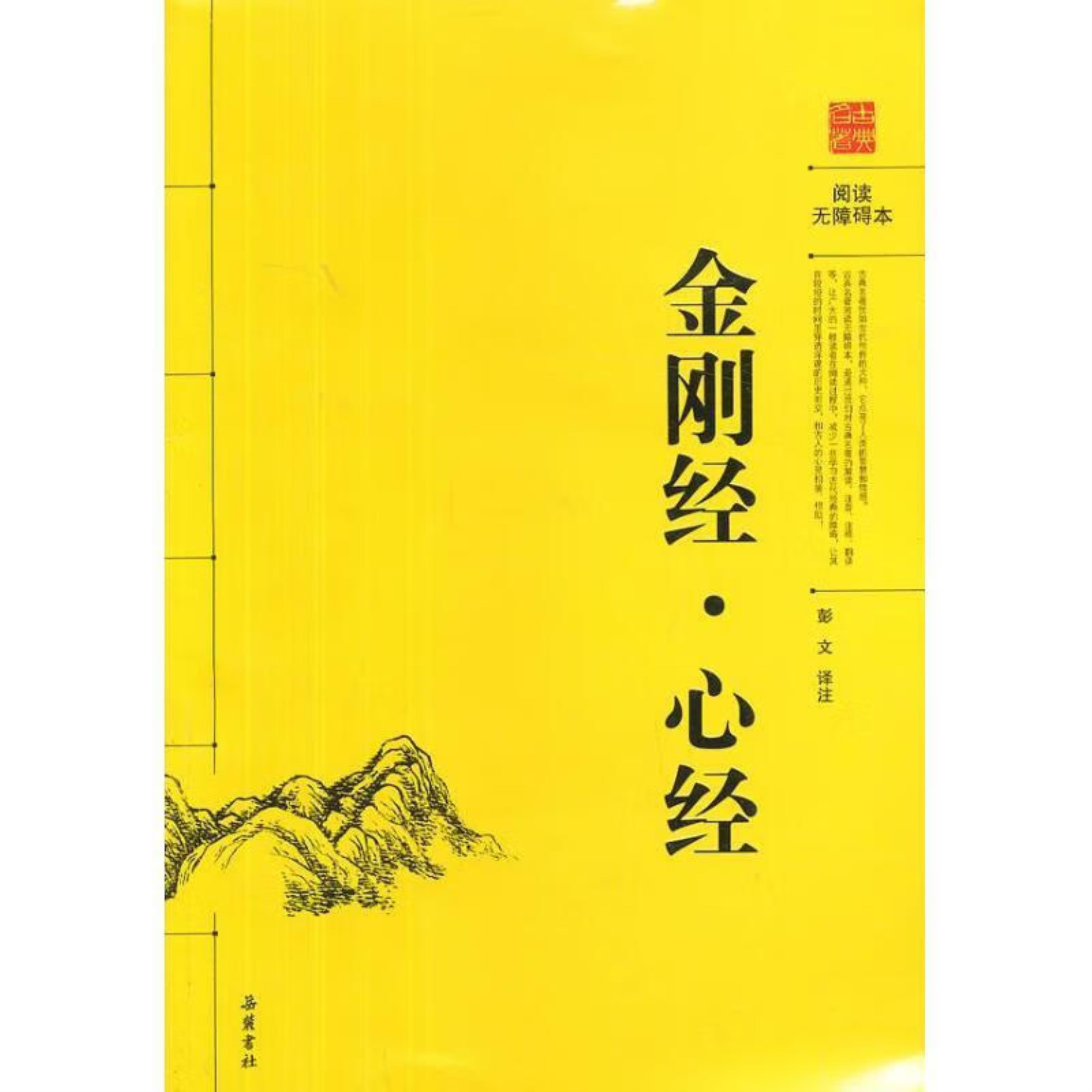 古典名著.阅读无障碍本:金刚经·心经
