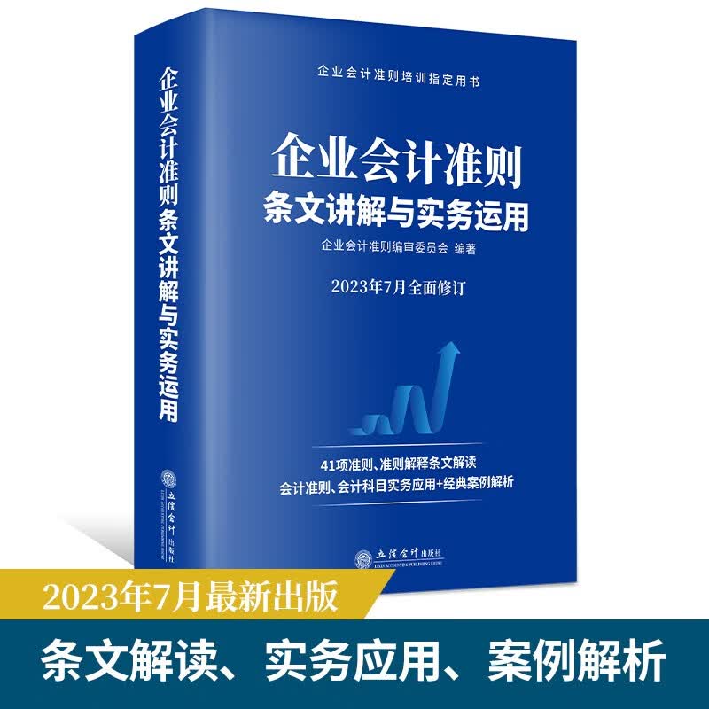 【现货】2023年企业会计准则条文讲解与实务运用 41项准则、准则解释条文解读 融立演会计出赛投 会计准则、会计科目实务应用+经典案例解析