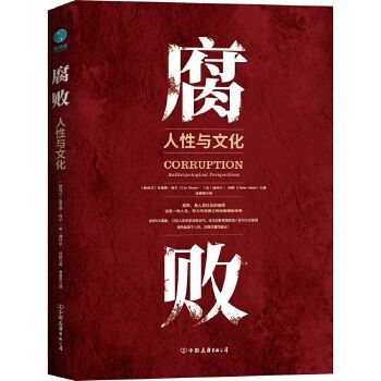 腐败人性与文化
