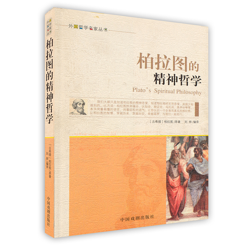 柏拉图的精神哲学