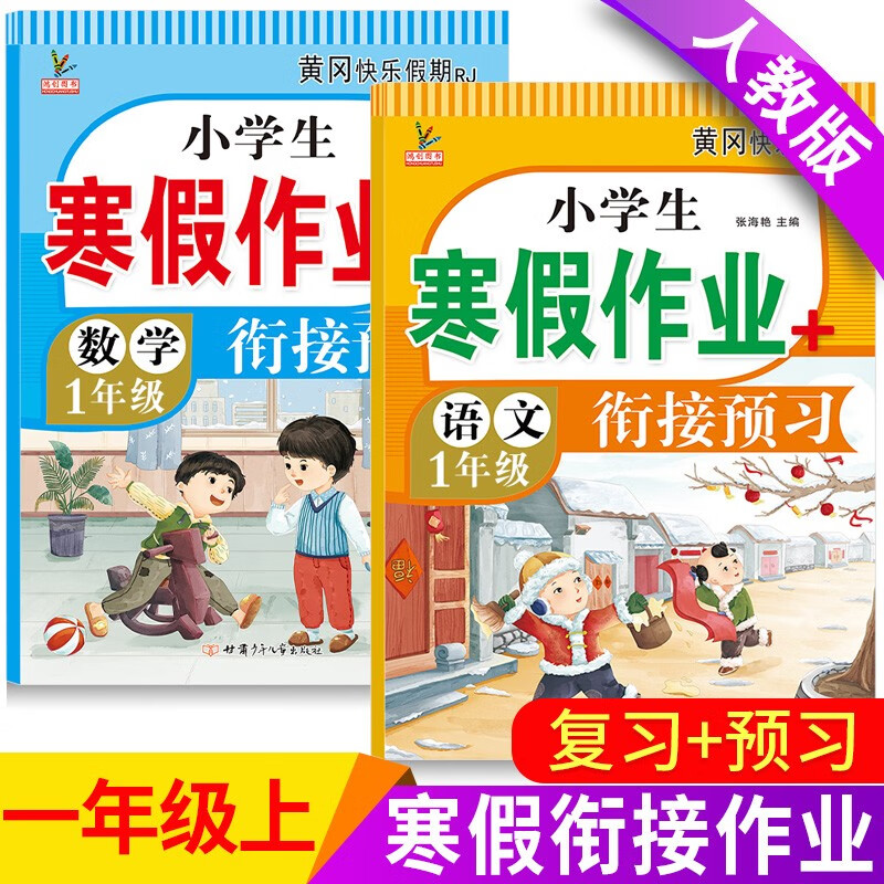 一年级上册寒假作业语文数学全套2本部编人教版同步训练总复习黄冈快乐假期下册衔接预习练习册题小学生寒假作业1一年级上册 两本寒假作业装：语文＋数学【超值套装】 一年级寒假作业·人教版
