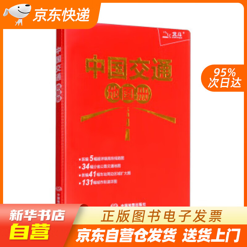 2022年升级版 中国交通地图册 中图北斗文化传媒（北京）有限公司 编 中国地图出版社 籍