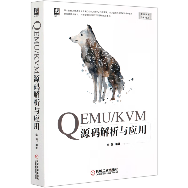 QEMU\KVM源码解析与应用/信息科学与技术丛书