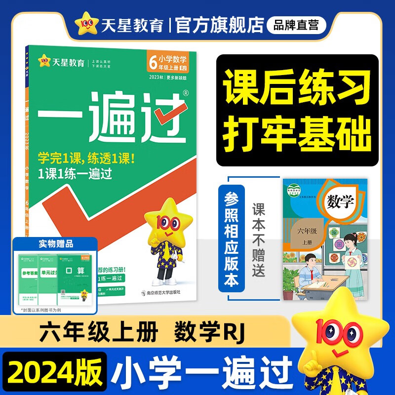 【科目可选】2023秋 天星教育小学一遍过六年级上册同步练习题天天练六上 数学（人教版·RJ）