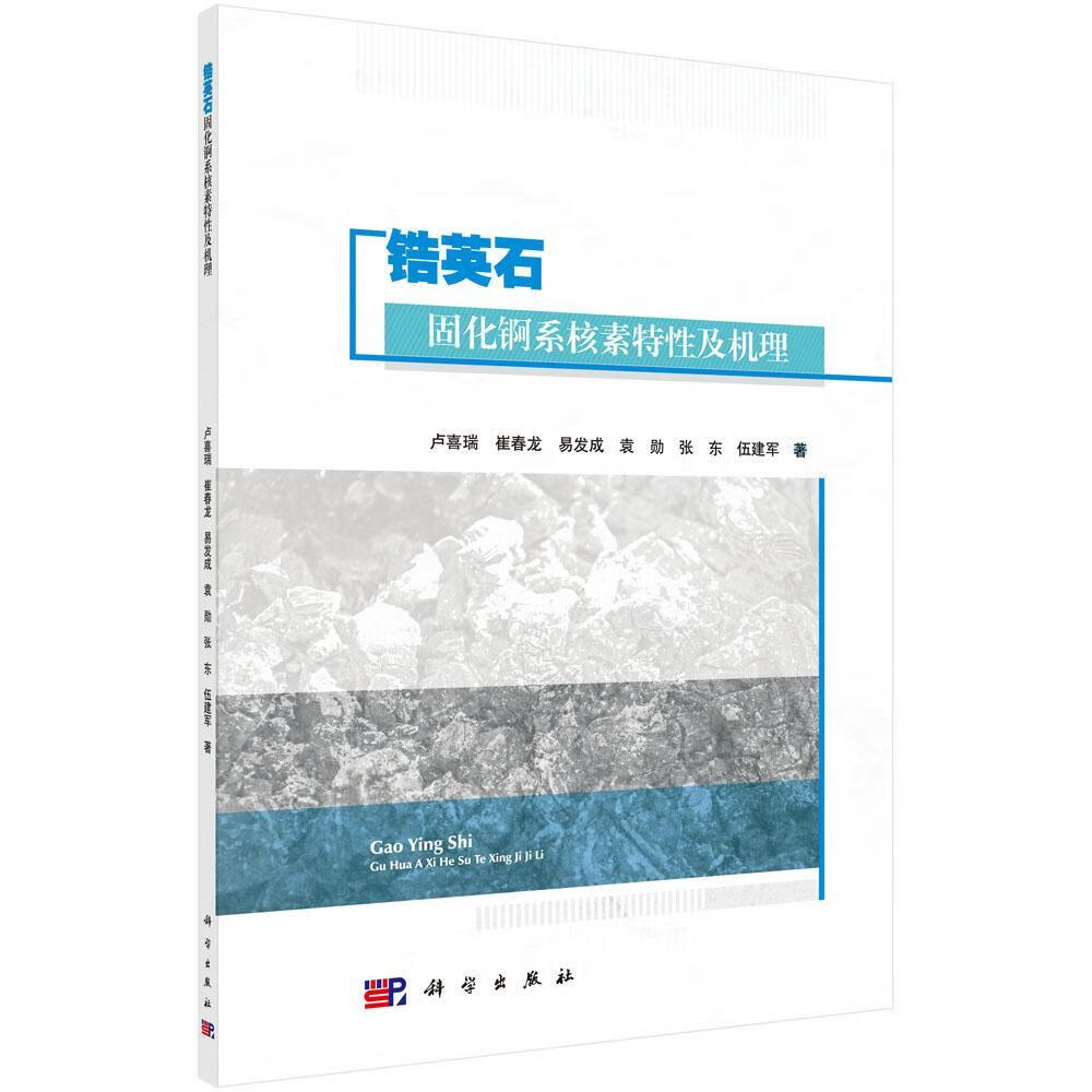 锆英石固化锕系核素特性及机理卢喜瑞等科学出版社9787030542939 科学与自然书籍