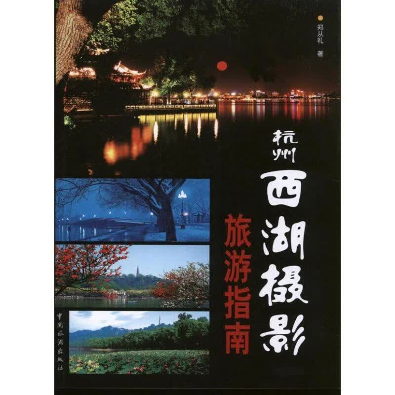 杭州西湖摄影旅游指南 郑从礼 中国旅游出版社 9787503247033