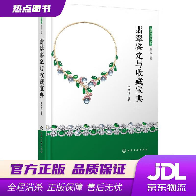 收藏与鉴赏丛书--翡翠鉴定与收藏宝典 沈理达 著 化学工业出版社