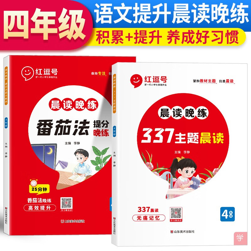 红逗号 套装2册 2023新版晨读晚练四年级337主题晨读+番茄法提分晚练 小学337晨读法小学生晨读晚诵美文优美句子积累大全
