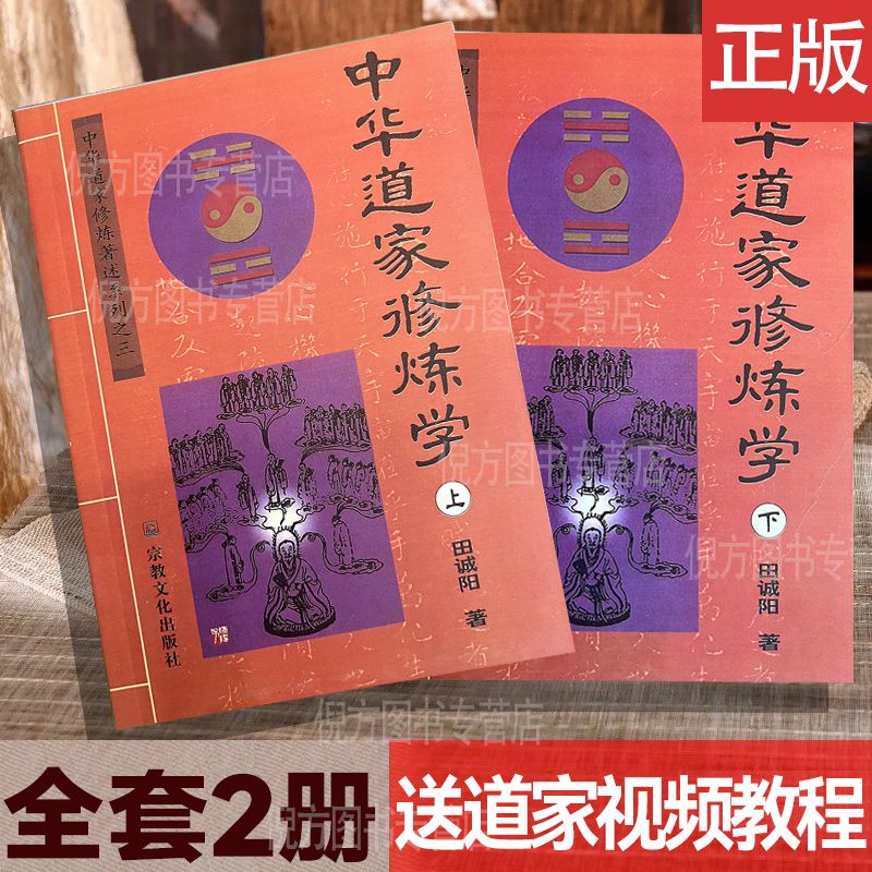 中华道家修炼学 上下两册 中国道家修炼学 道家经典书籍