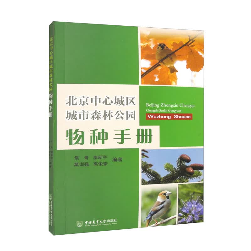 北京中心城区城市森林公园物种手册