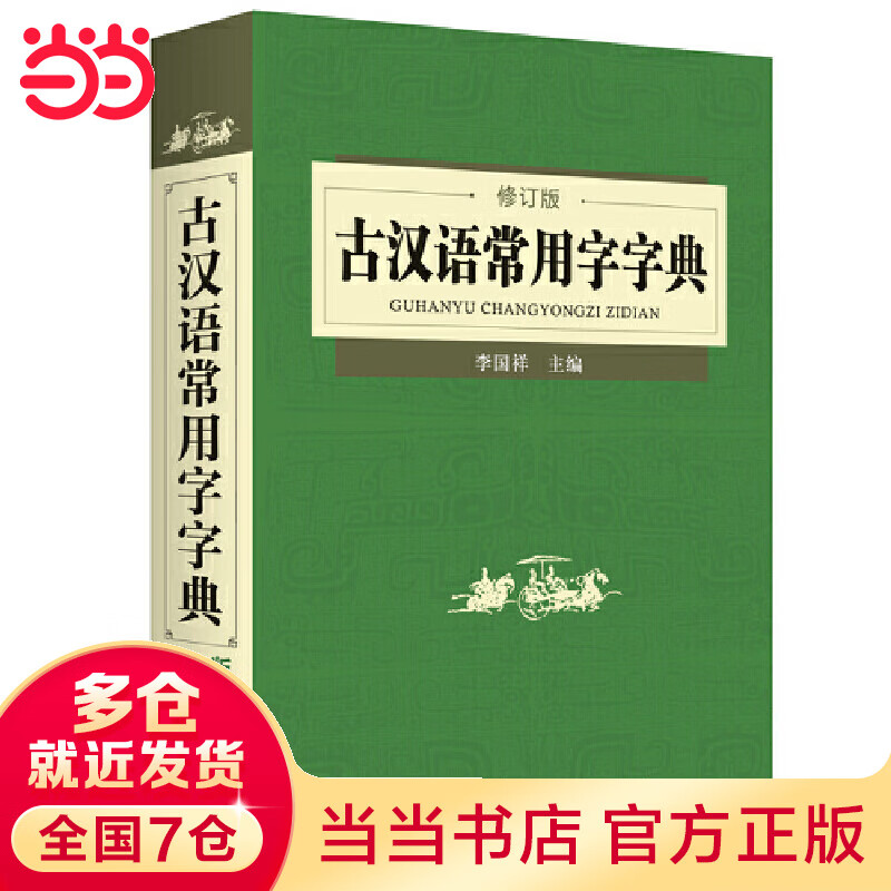 古汉语常用字字典（修订版）