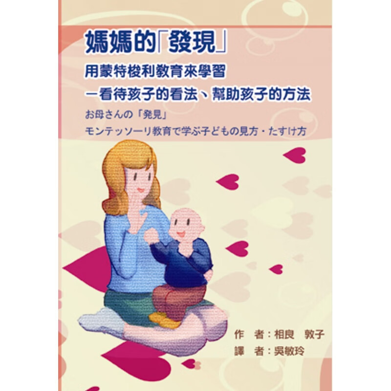 台版 妈妈的发现 用蒙特梭利教育来学习 家庭育儿使幼儿发挥自我感性让智力运作且使用