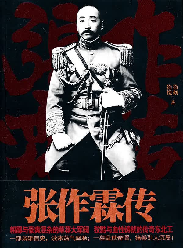 张作霖传 徐彻 徐悦【书】