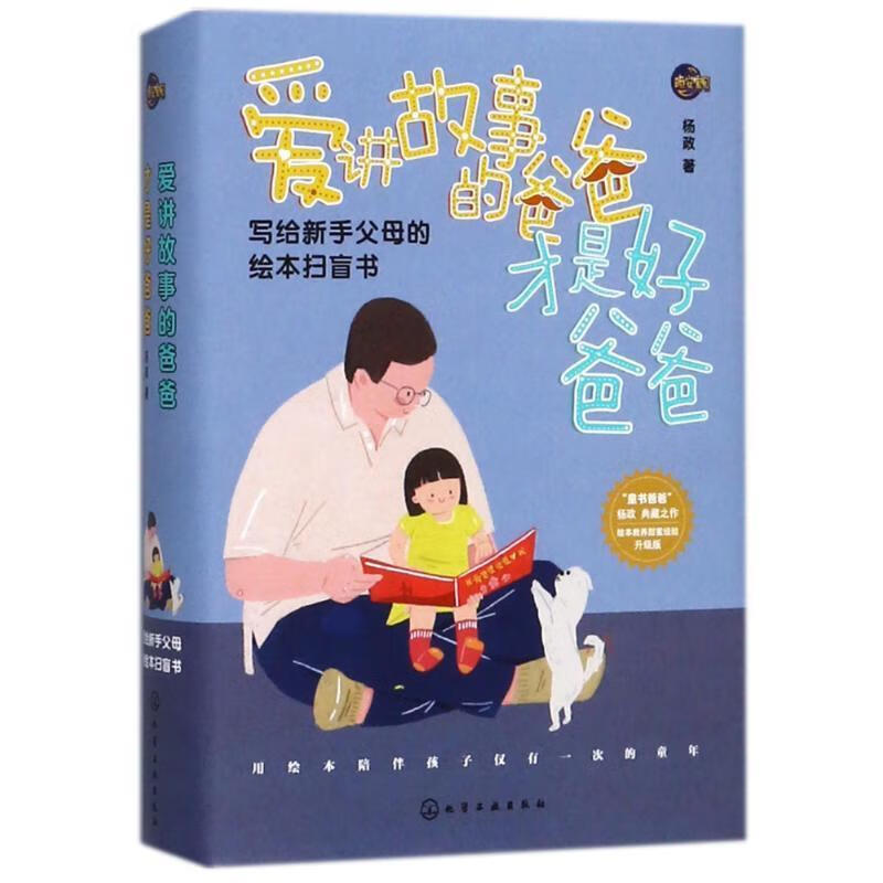 爱讲故事的爸爸才是好爸爸 杨政